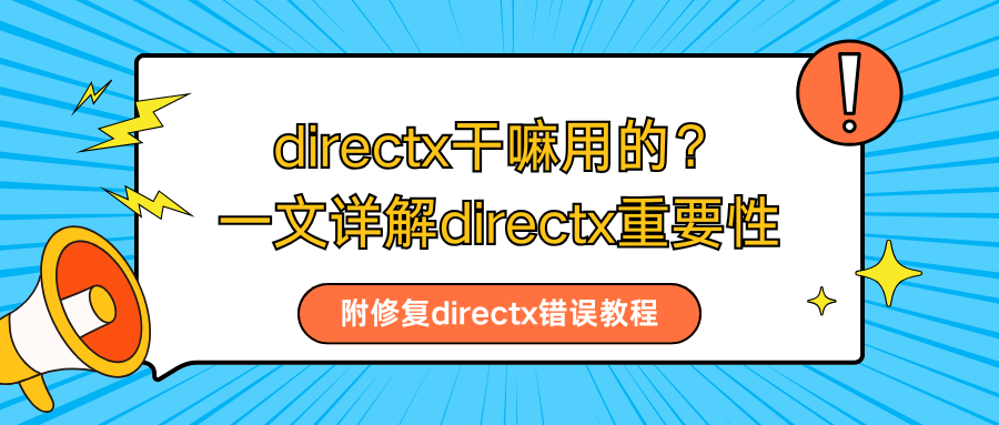 directx是什么？一文看懂directx作用，告别游戏卡顿-CSDN博客