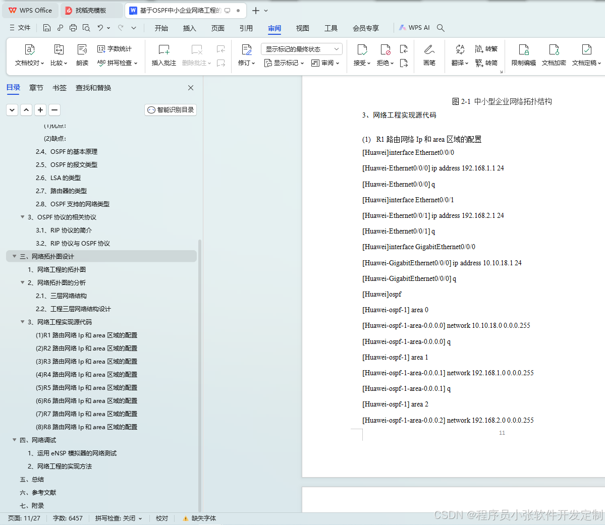 基于ospf中小企业网络工程的设计与实现 毕业论文任务书答辩ppt开题报告拓扑图配置及源文件基于ospf中小企业网络工程的设计与实现