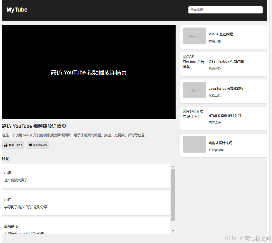 Vue2 实战:高仿 Youtube 视频播放详情页,超详细源码分享」 「一步步用 Vue2 打造一个视频播放页面,轻松入门前端开发」 「前端