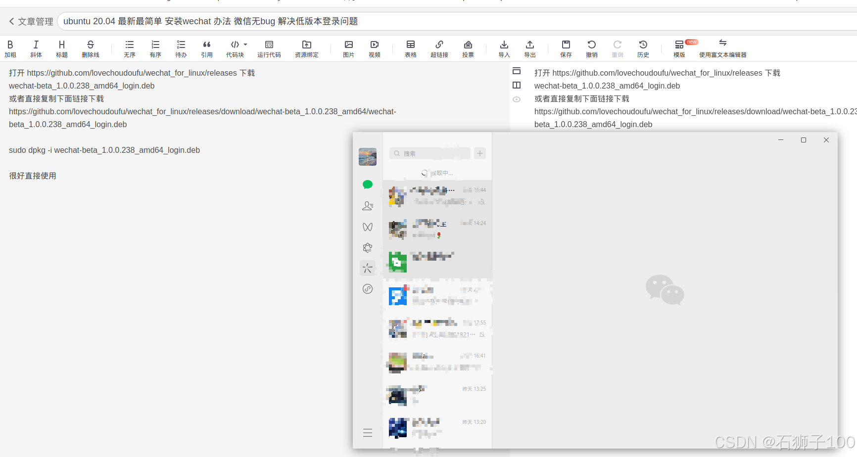 ubuntu 20.04 最新最简单 安装wechat 办法 微信无bug 解决低版本登录问题_ubuntu 企业微信版本过低-CSDN博客