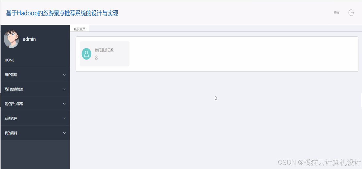 基于hadoop的旅游景点推荐系统的设计与实现源码lw部署文档讲解基于hadoop的旅游景点分析系统的设计与实现 Csdn博客