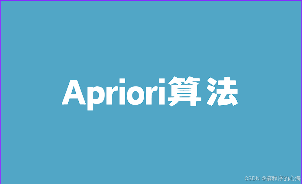 当机器学习遇见购物车：手把手教你玩转Apriori关联分析_发现顾客同时购买的东西 机器学习-CSDN博客