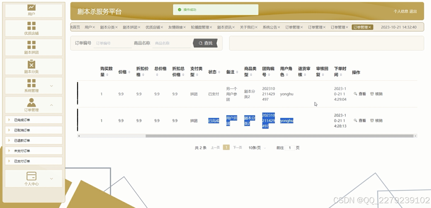 112基于java Ssm Springboot剧本杀服务平台系统剧本杀拼团（源码文档运行视频讲解视频）剧本杀拼车功能代码实现 Csdn博客