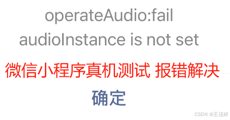 微信小程序 - 解决报错 operateAudio:fail audioInstance is not set（wx.getRecorderManager苹果ios真机调试运行，播放音频播放 ...