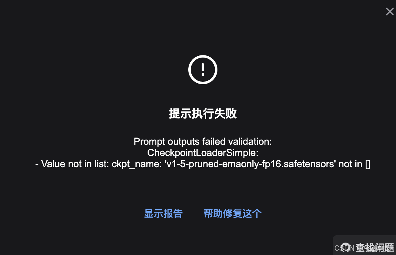 提示执行失败 Prompt outputs failed validation: CheckpointLoaderSimple: - Value not in list: ckpt_name ...