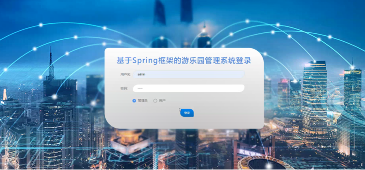 计算机毕业设计springboot基于spring框架的游乐园管理系统 基于spring Boot框架的游乐场综合管理系统设计与实现 Spring Boot驱动下的游乐园信息化管理平台构建