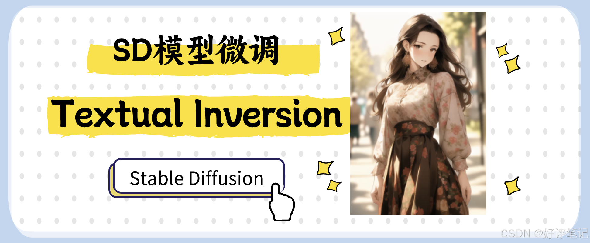 SD模型微调之Textual Inversion和Embedding fine-tuning-CSDN博客