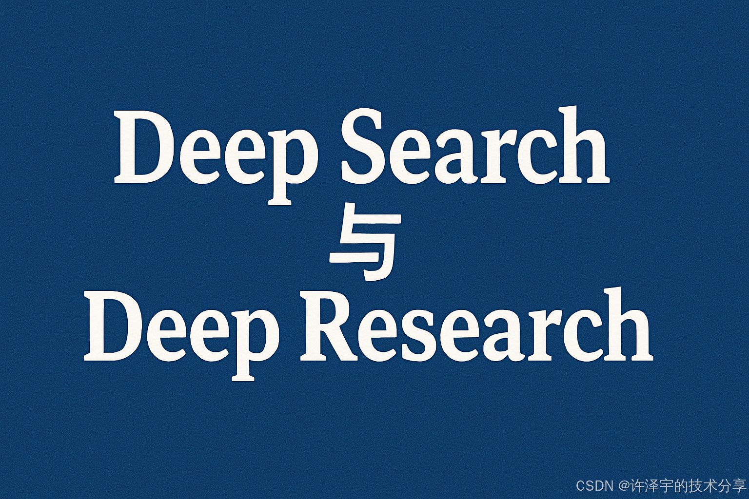Deep Search与Deep Research深度对比：AI信息检索与研究的革命性飞跃_ai deep search-CSDN博客