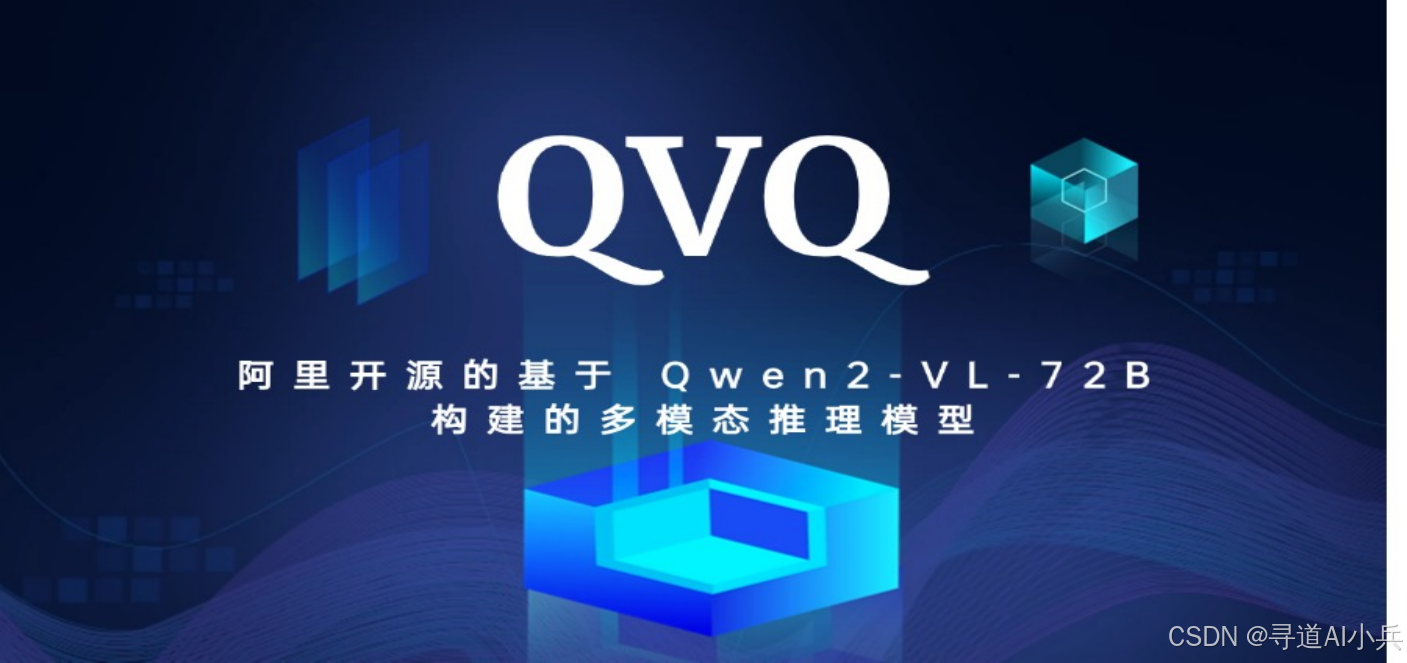 深度挖掘阿里 QVQ 模型：多模态推理技术的核心解析与实践探索_阿里qvq-CSDN博客