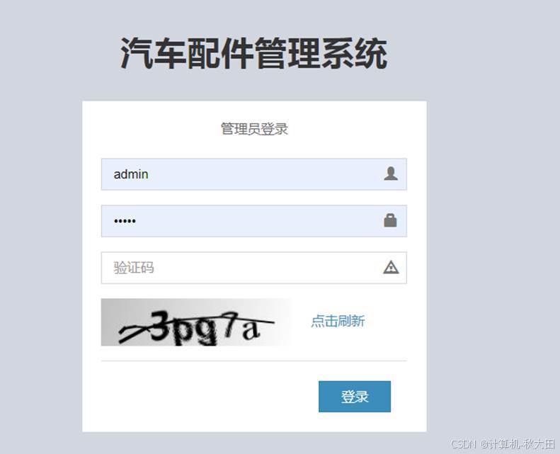 基于 Springbootvue的汽车配件管理系统的设计与实现（lw源码讲解） Csdn博客