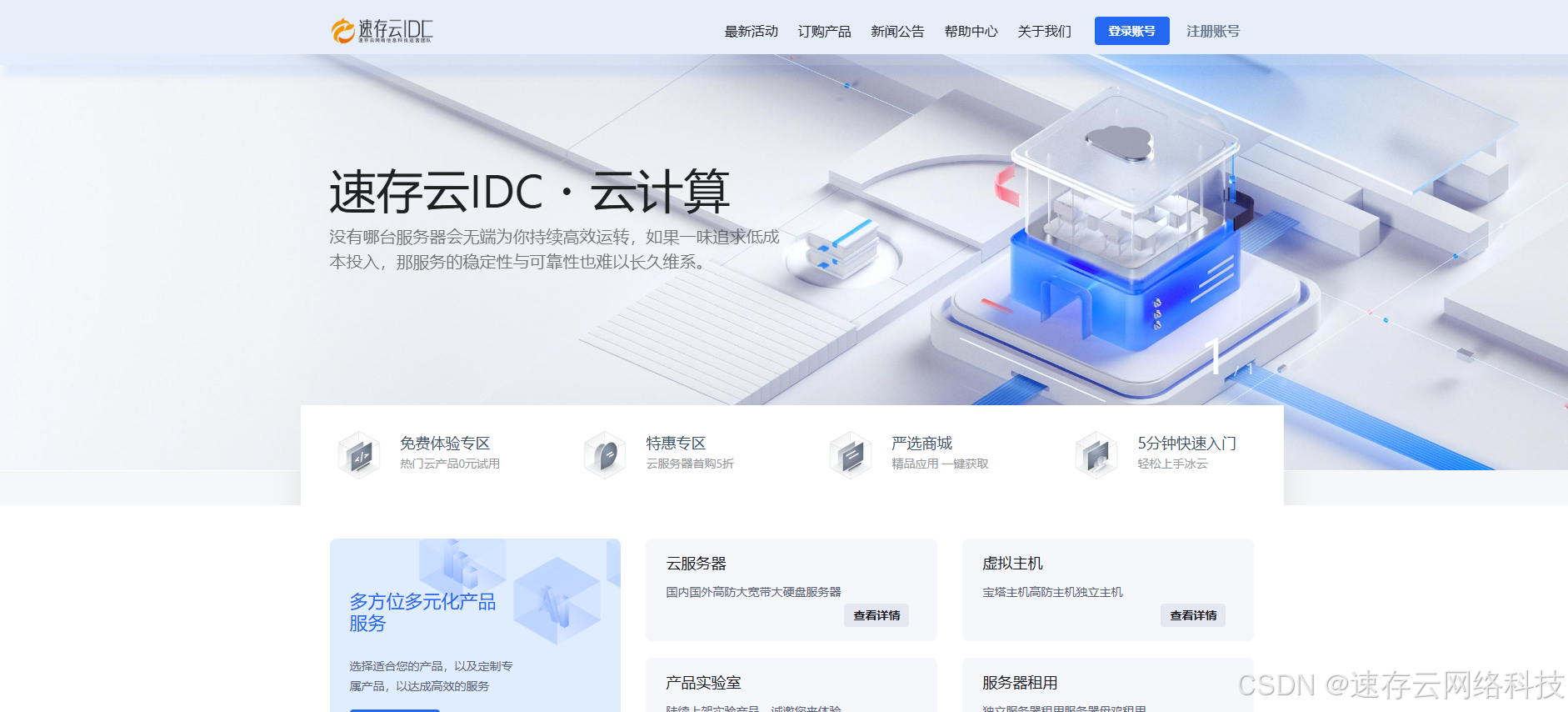 速存云 IDC 放大招！站长扶持计划免费送虚拟主机和 CDN_速存云idc-CSDN博客