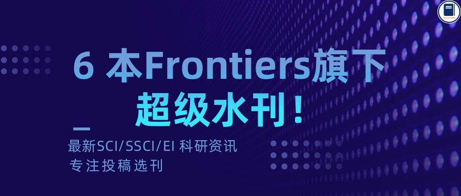 6 本Frontiers旗下超级水刊！每年国人“灌水”2000+，无黑无预警！_frontiers in cellular and infection microbiology-CSDN博客