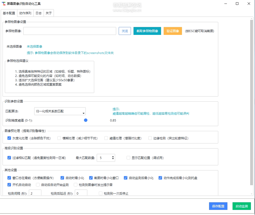 [吾爱出品] 屏幕图像识别自动化工具 版本V6.8-CSDN博客