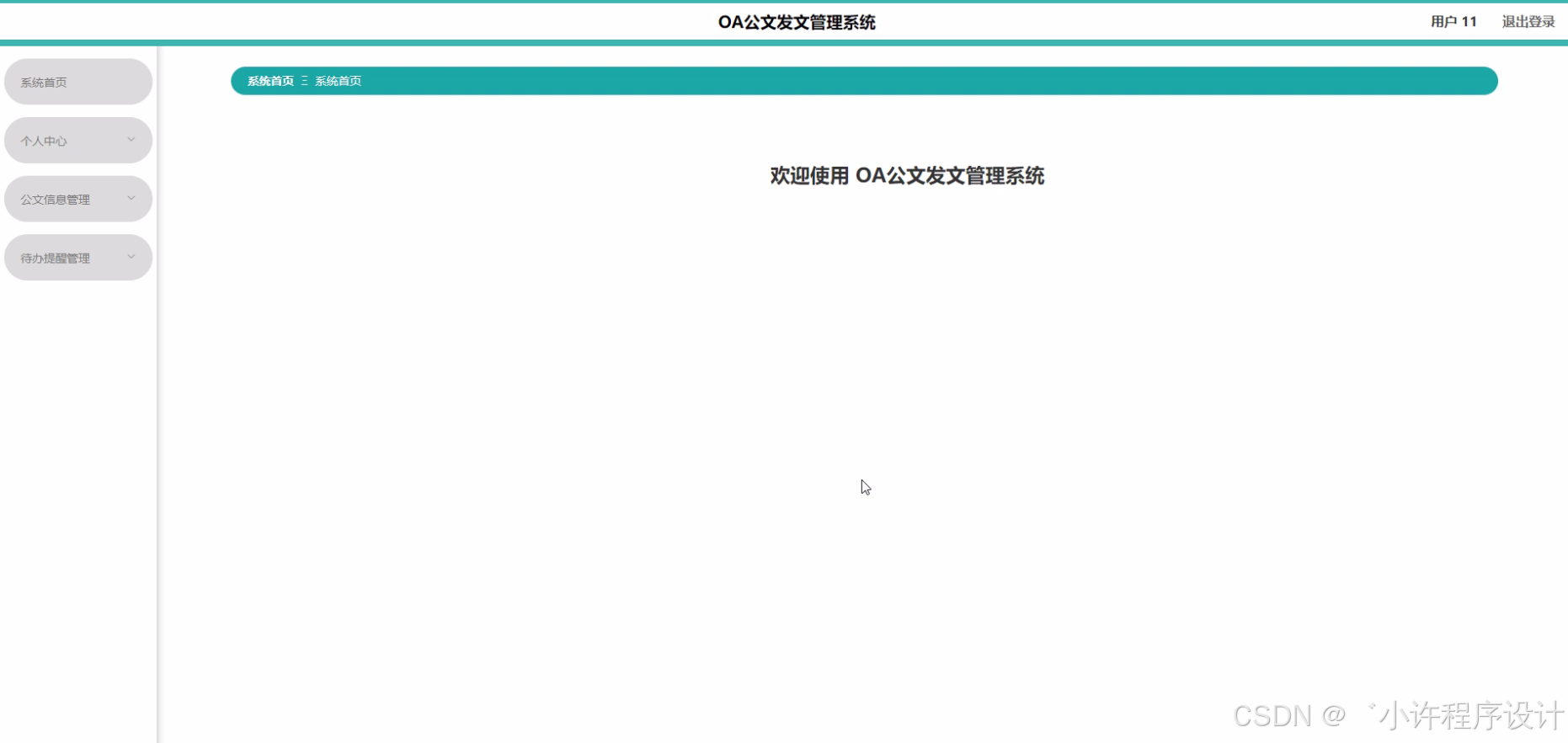 python毕设OA公文发文管理系统程序+论文_python oa系统-CSDN博客