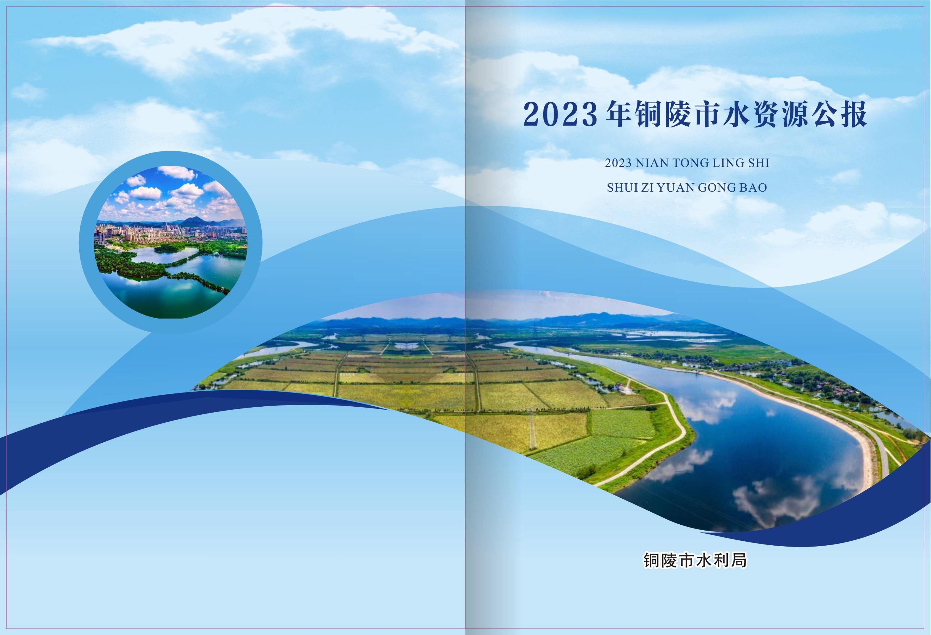 铜陵市水资源公报（2011-2023）-CSDN博客