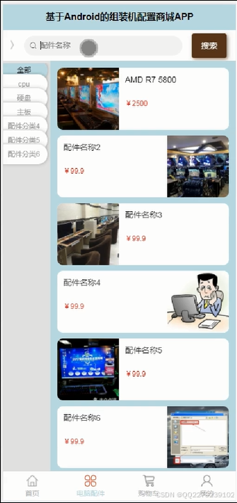 java ssm基于Android的电脑组装机配置商城系统uniapp电脑配件商城（源码+文档+运行视频+讲解视频）-CSDN博客