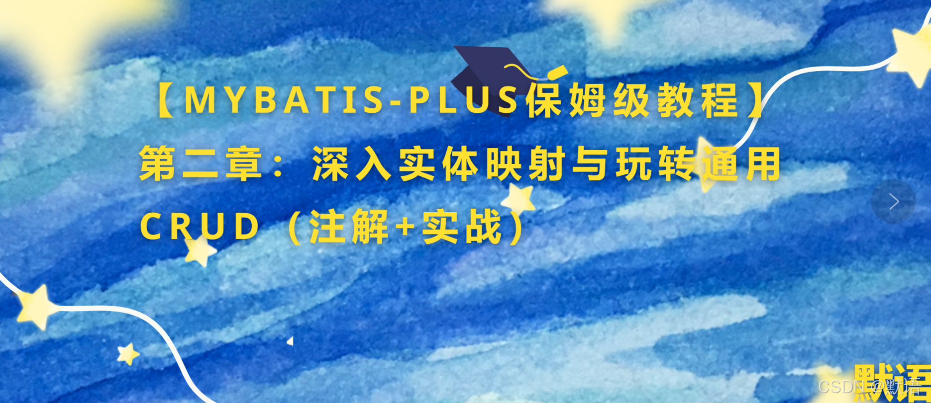 【MyBatis-Plus保姆级教程】第二章：深入实体映射与玩转通用CRUD（注解+实战）-CSDN博客