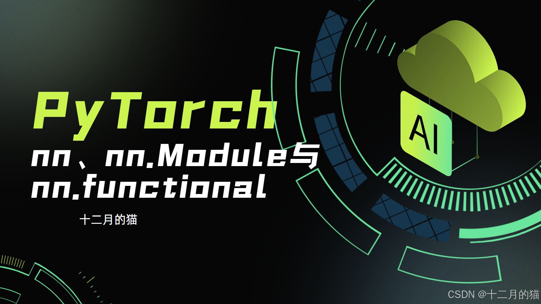 【零基础入门】一篇解释nn、nn.Module与nn.functional的用法与区别_nn.module和functional的区别-CSDN博客