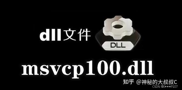msvcp100.dll丢失怎么办？教你最靠谱的官方修复法-CSDN博客