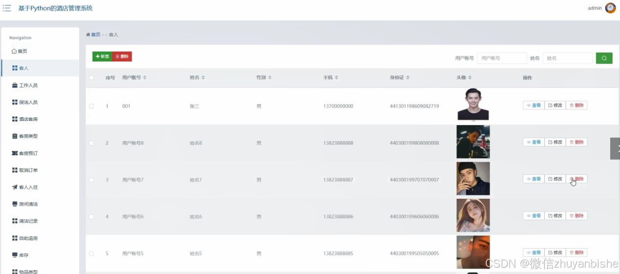计算机毕业设计之基于python的酒店管理系统基于python的酒店管理系统的设计与开发 Csdn博客