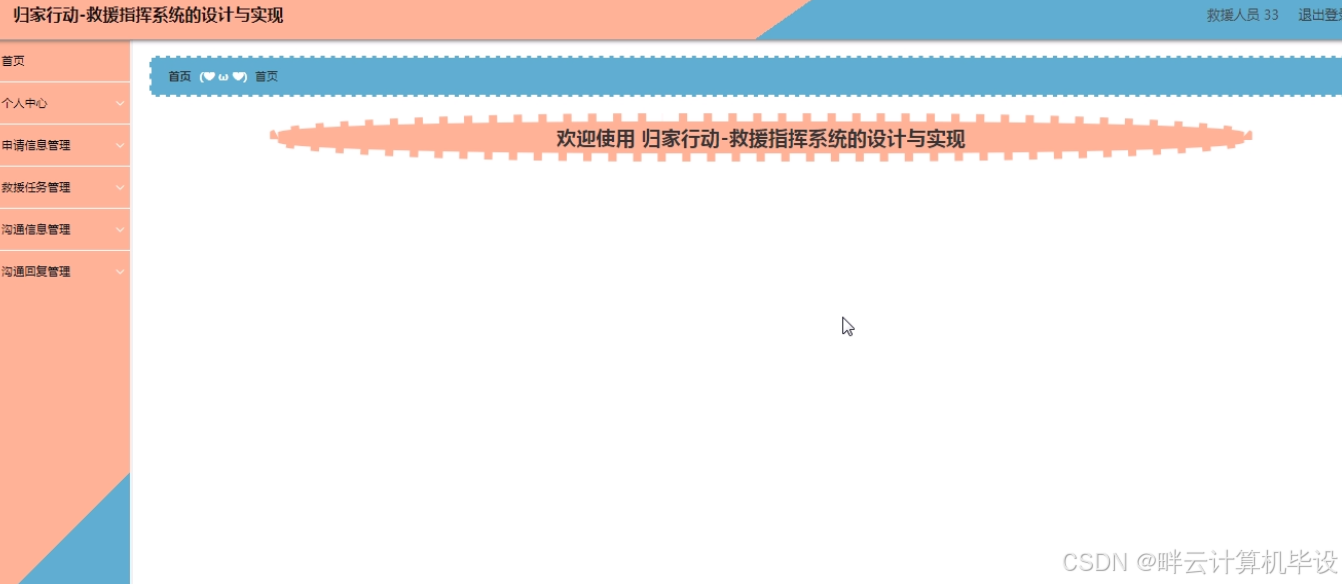 基于nodejsvue基于的救援指挥系统 开题源码程序论文 计算机毕业设计 Csdn博客
