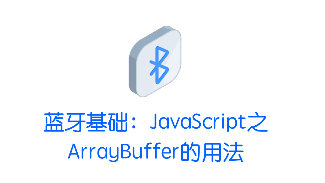 蓝牙基础：JavaScript之ArrayBuffer的用法-CSDN博客