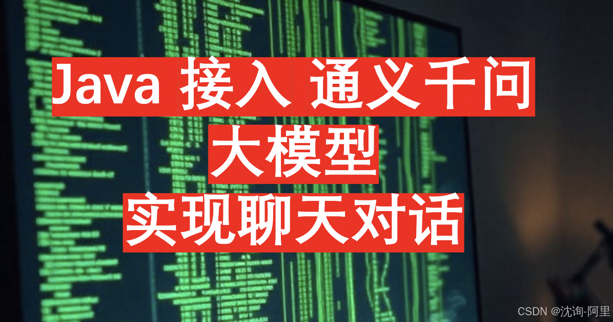 复制下来就能跑:java 接入 通义千问 大模型的api 实现聊天对话 支持flux流式返回 Csdn博客