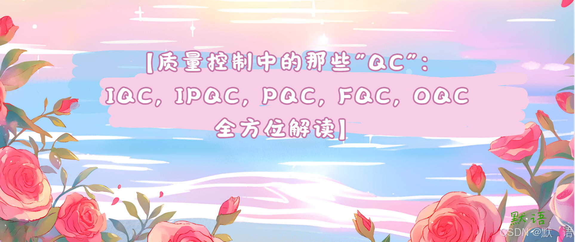 质量控制中的那些“QC”：IQC, IPQC, PQC, FQC, OQC 全方位解读_iqc pqc oqc ipqc有什么区别-CSDN博客