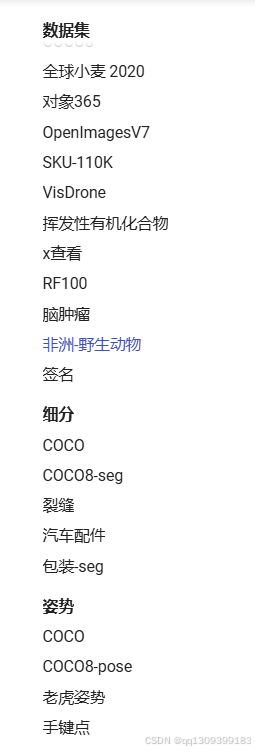 数据集：x查看 RF100 脑肿瘤 非洲-野生动物 签名 细分 COCO COCO8-seg 裂缝 汽车配件 包装-seg 姿势 COCO ...