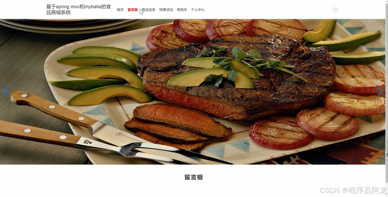 基于Spring MVC与MyBatis的食品电商平台设计与实现(源码+定制+开发）实现商品浏览、下单支付与订单管理的Java Web项目 Spring MVC + MyBatis实现商品上架 ...