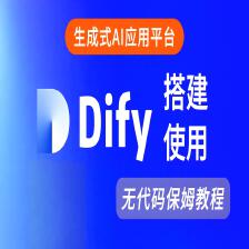 【AI应用】使用 Dify 打造你的第一个 AI 聊天机器人（超详细图文教程）_dify平台使用教程-CSDN博客