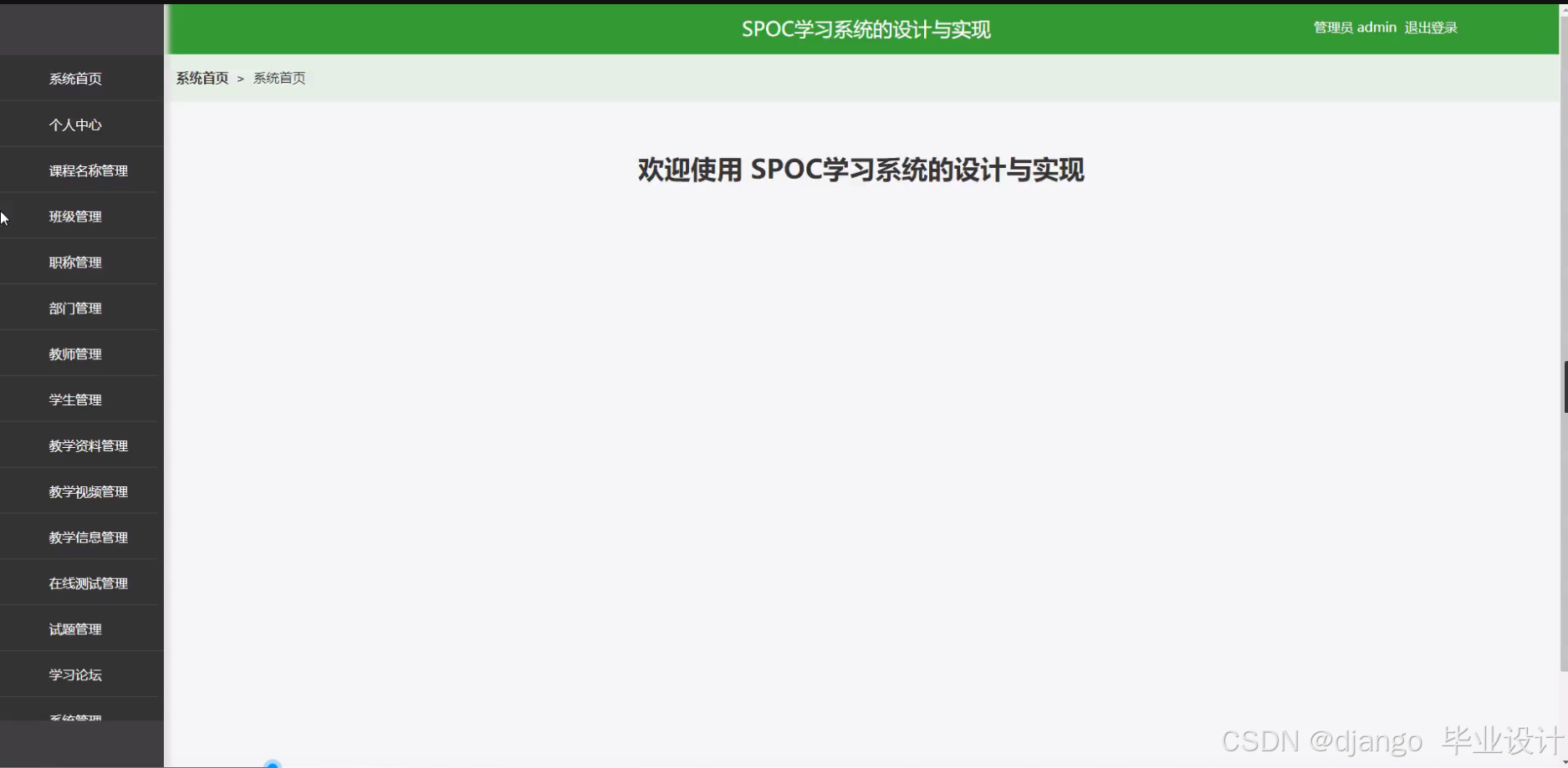 python毕设SPOC学习系统的设计与实现程序+论文_spoc系统开发-CSDN博客