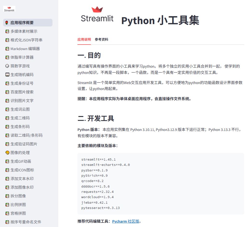 基于 Streamlit 框架的 Python 小工具集-CSDN博客