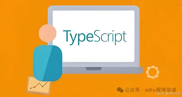 TypeScript入门指南第一集_xzhu程序杂谈-CSDN博客