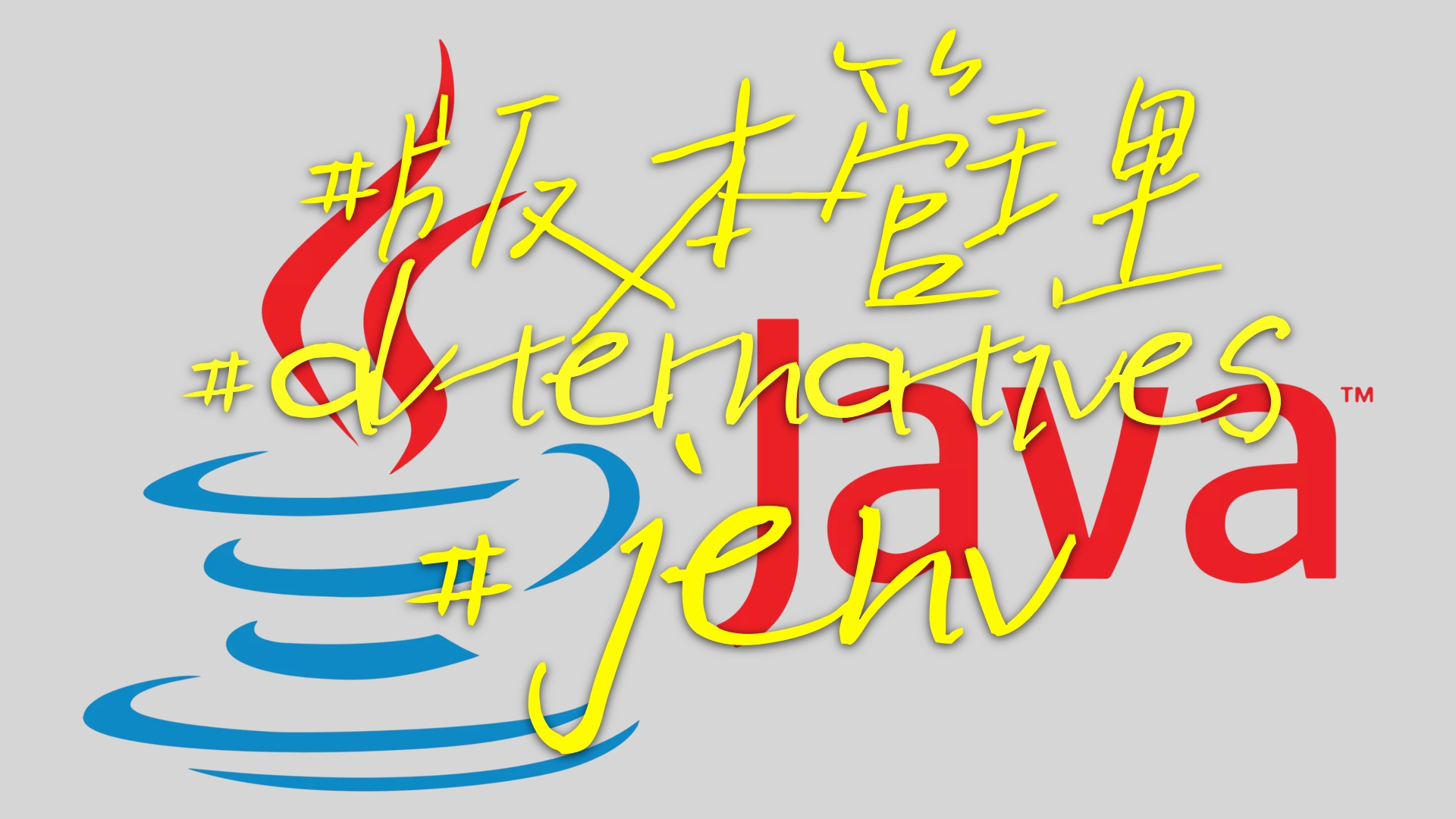 基于 alternatives 或 jenv 的 java 多版本管理_alternatives java-CSDN博客