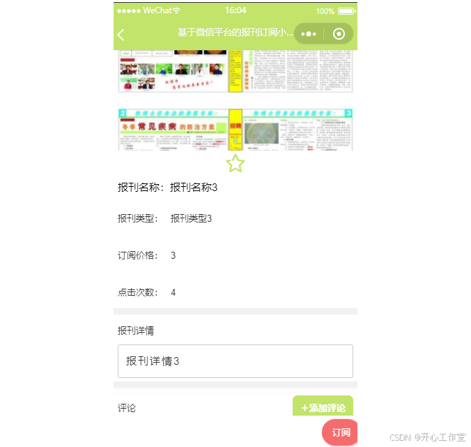 weixin267基于微信平台的报刊订阅小程序的设计与实现ssm(文档+源码)_kaic-CSDN博客