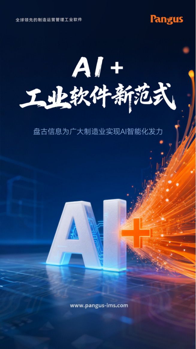 AI+IMS工业软件新范式 | 盘古信息携手中山大学驱动IMS系统全面智能化升级-CSDN博客