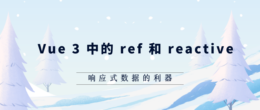 Vue 3 中的 ref 和 reactive：响应式数据的利器_ref 解耦-CSDN博客