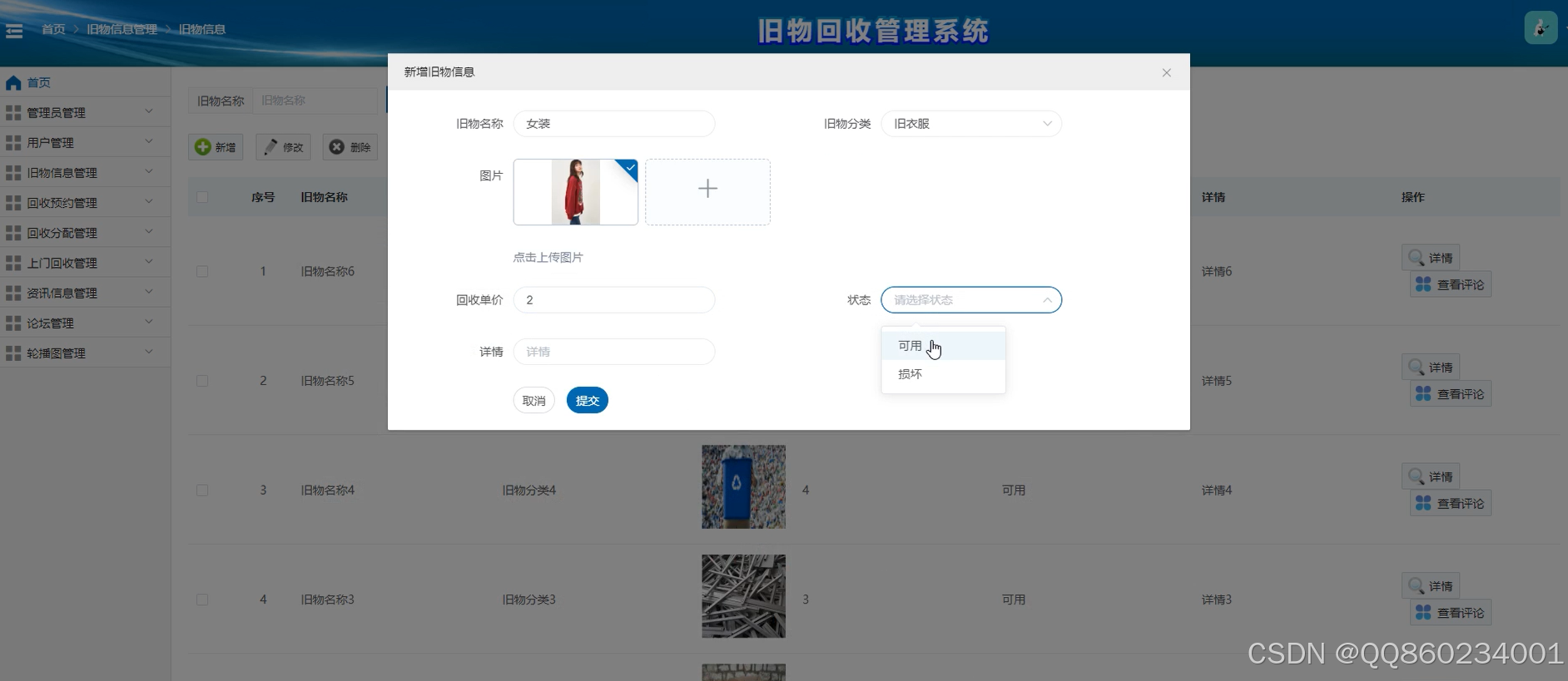 基于SpringBoot的旧物回收管理系统视频-java vue.js idea-CSDN博客