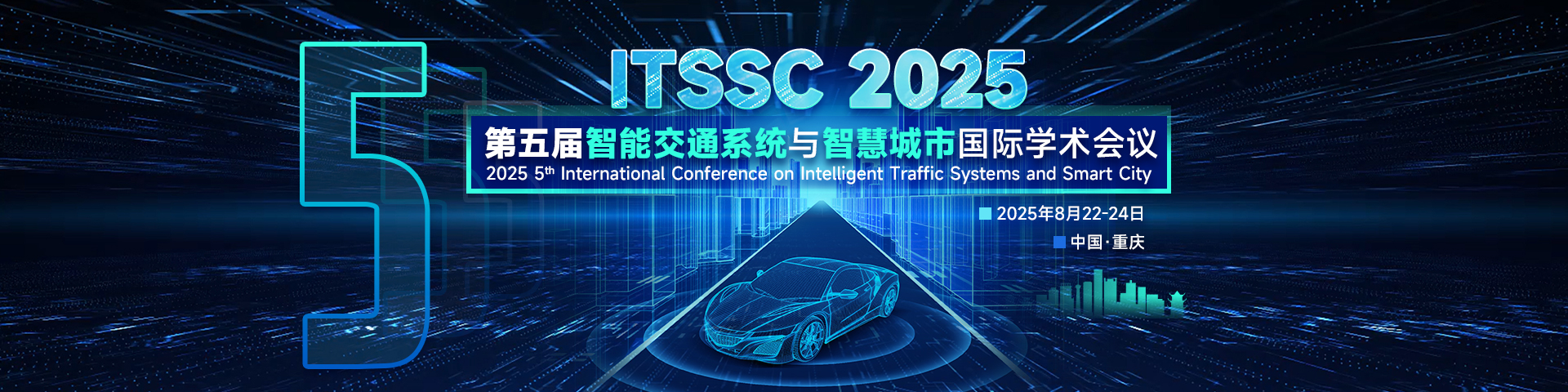 【重庆大学主办】第五届智能交通系统与智慧城市国际学术会议（ITSSC 2025）-CSDN博客