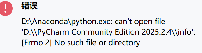 can‘t open file ‘D:\PyCharm Community Edition 2025.2.4\info‘: [Errno 2] No such file or ...