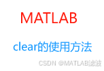 MATLAB中，clear命令的使用方法_matlab clear命令-CSDN博客