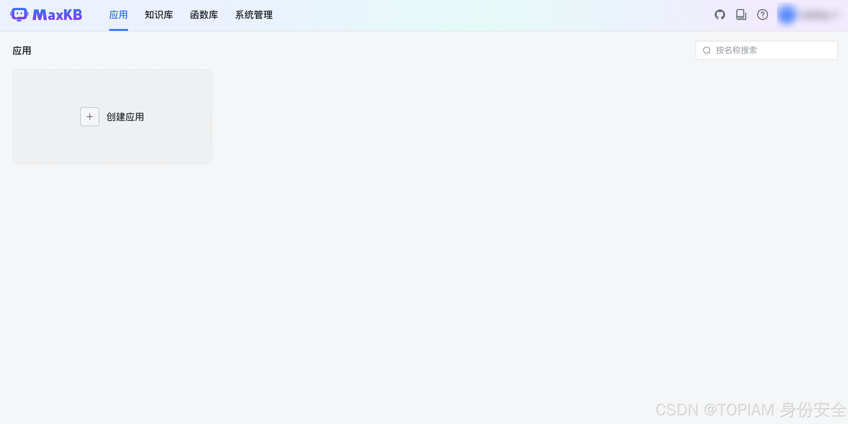 使用 TOPIAM 轻松搞定「MaxKB」单点登录_maxkb官网-CSDN博客