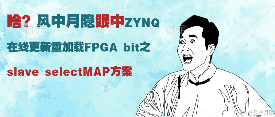 ZYNQ在线更新重加载FPGA bit之slave selectMAP方案-CSDN博客