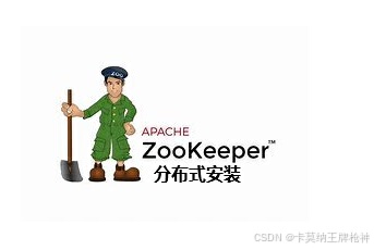 Zookeeper安装配置部署（讲解与操作）-CSDN博客