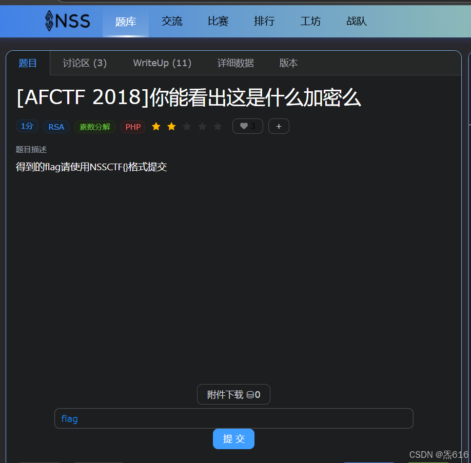NSSCTF [AFCTF 2018]你能看出这是什么加密么（RSA）_[afctf2018]你能看出这是什么加密么-CSDN博客
