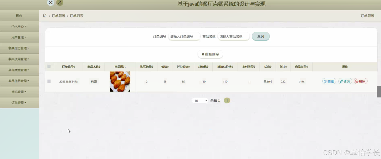 Springboot基于java的餐厅点餐系统的设计与实现基于java的餐厅点餐系统的技术架构图 Csdn博客