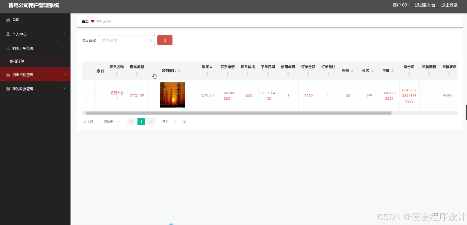 Java计算机毕业设计售电公司用户管理系统(开题程序论文)java计算机毕业设计售电公司用户管理系统开题程序论文 Csdn博客