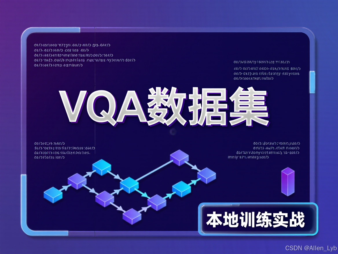 多模态 VQA 数据集介绍与本地训练学习（实战向）_vqa数据集-CSDN博客