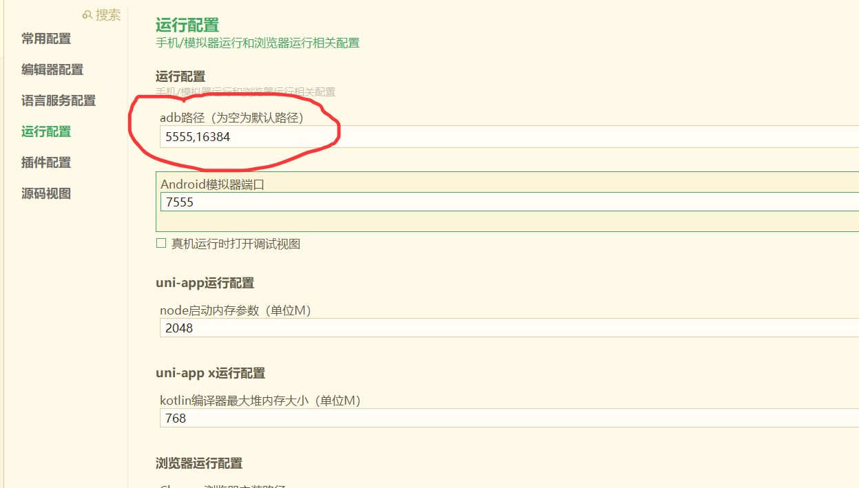 Hbuilder开发uni-app程序时连接Android模拟器-CSDN博客